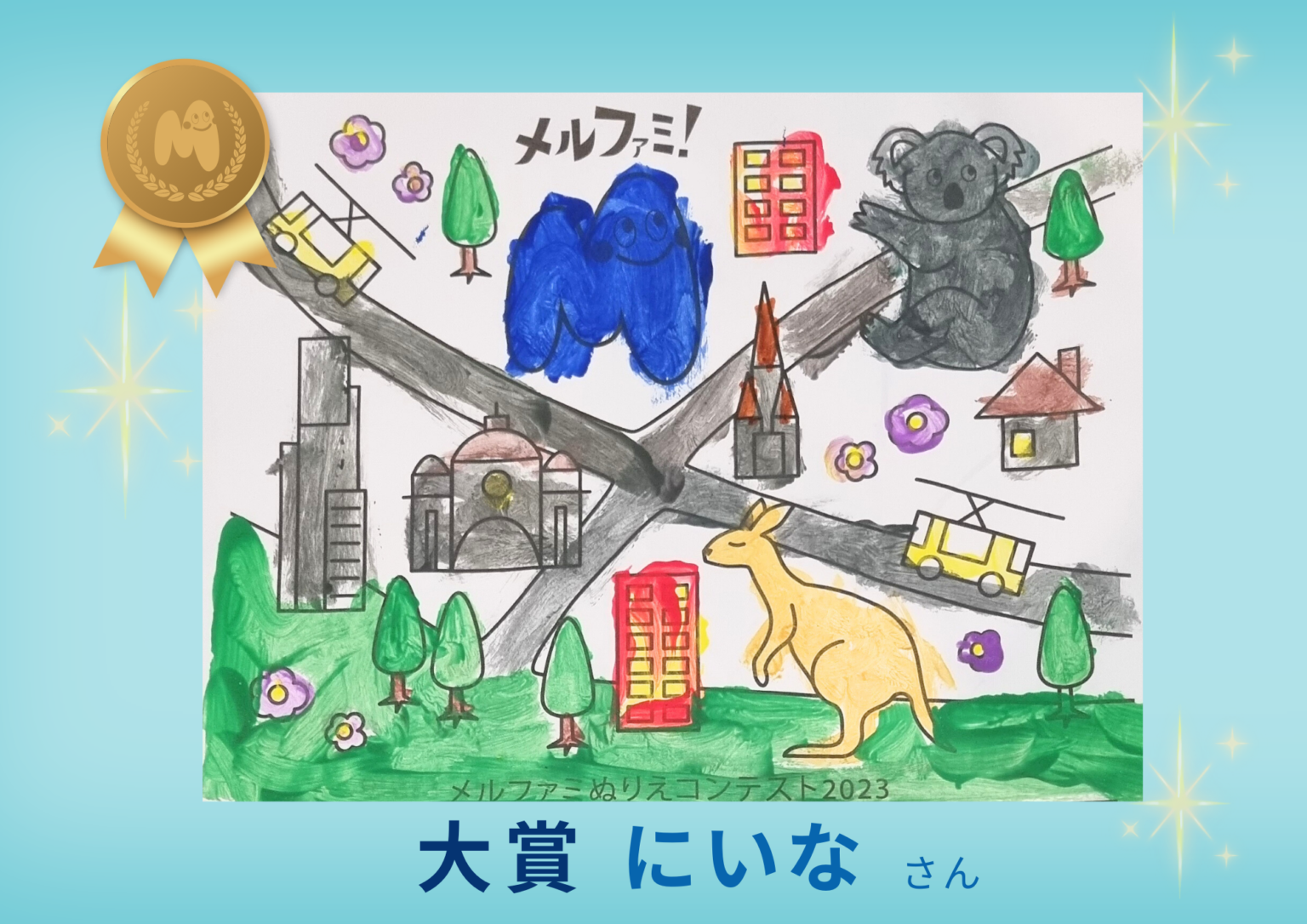 メルファミ！ぬりえコンテスト2023結果発表 | MelFami