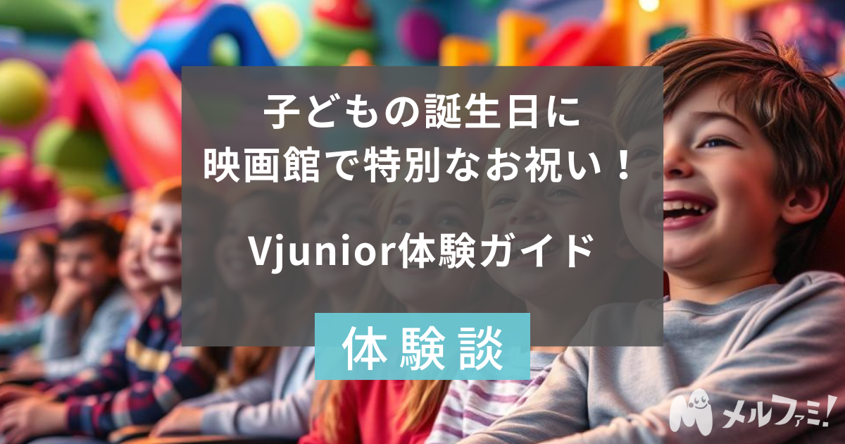 子どもの誕生日に映画館で特別なお祝い！Vjunior体験ガイド | MelFami